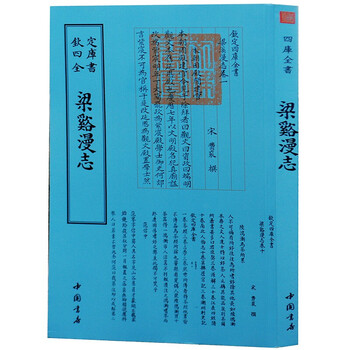 钦定四库全书系列   梁溪漫志  中国书店出版社  [宋] 费衮<撰> 著