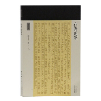 存斋随笔/十力丛书