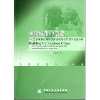 和谐城市的塑造/现代城市规划丛书