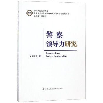 警察领导力研究张跃进 