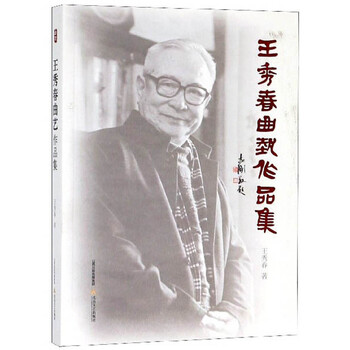 王秀春曲艺作品集