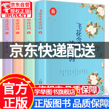 【旗舰店正版】飞花令里读诗词（全四册 全彩插图版） 正版
