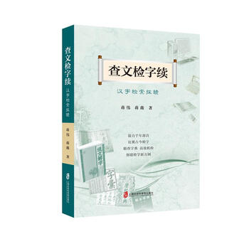   新书--查文检字续：汉字检索探赜9787552023725上海社会科学院