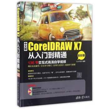 中文版CorelDRAW X7从入门到精通(附光盘全彩版)
