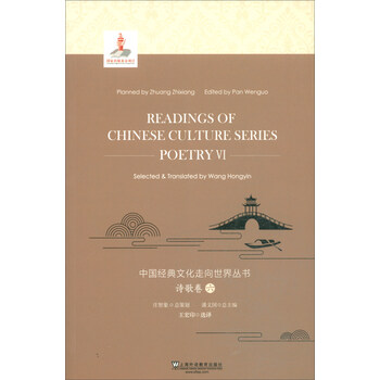 中国经典文化走向世界丛书：诗歌卷6