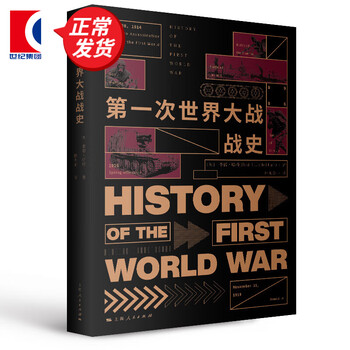 第一次世界大战战史 李德哈特 一战历史史料一战战史研究历史文化经典译丛 上海人民出版社