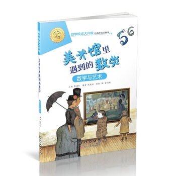数学绘本大升级-美术馆里遇见的数学