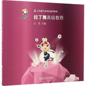拉丁舞高级教程沈莹 主编 