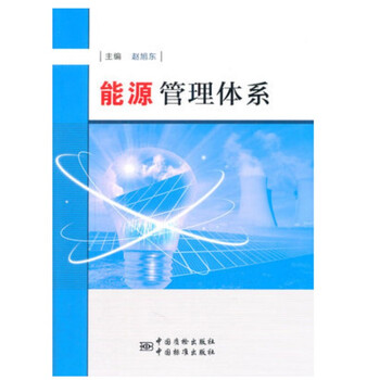 能源管理体系 赵旭东主编
