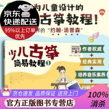【新华书店 图书正版】少儿古筝简易教程（1） 高阳,于芷筠 著 化学工业出版社 9787122395719