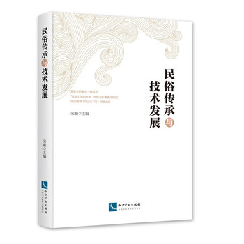 正版 民俗传承与技术发展 9787513059381