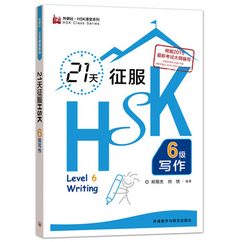 [正版图书]21天征服HSK六级级写作（外研社.HSK课堂系列）