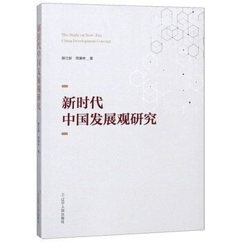 新时代中国发展观研究