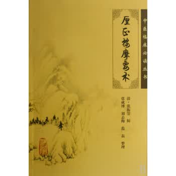 厘正按摩要术/中医临床丛书
