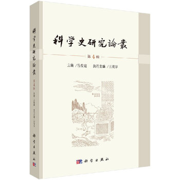 科学史研究论丛(第4辑)