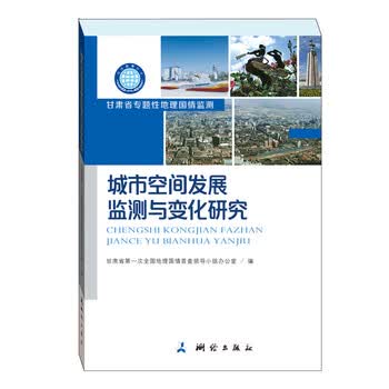 正版 城市空间发展检测与变化研究9787503041518