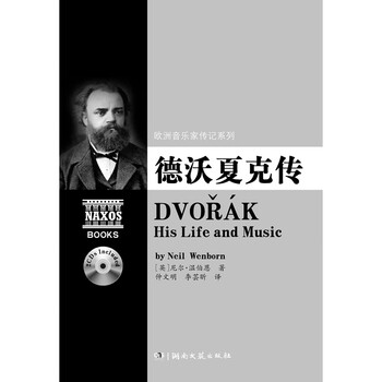 [正版图书]欧洲音乐家传记系列：德沃夏克传
