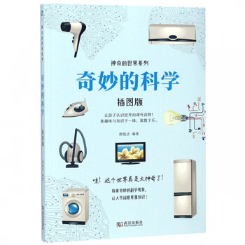 奇妙的科学(插图版)/神奇的世界系列