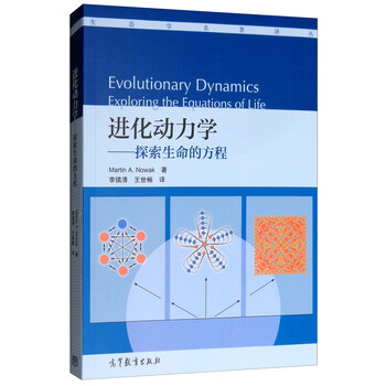 进化动力学：探索生命的方程
