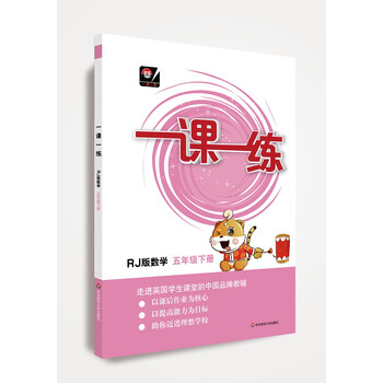 一课一练·数学五年级下册（RJ版 人教版 全国版）