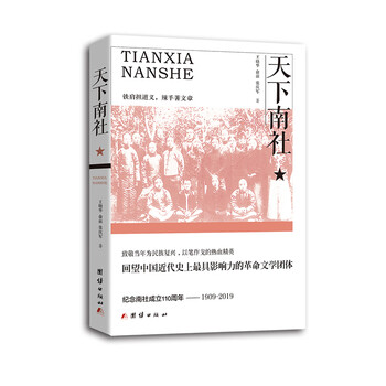  天下南社：纪念南社成立110周年（1909-2019）9787512664708