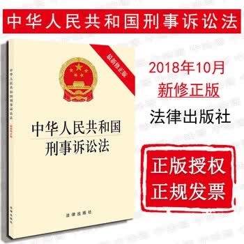 现货速发 中华人民共和国刑事诉讼法 新修正版 法律法规单行本法条工具书 监察体制改革刑事缺席审判制度