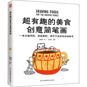 超有趣的美食创意简笔画