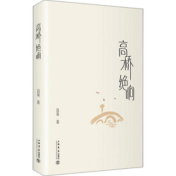 高桥绝响