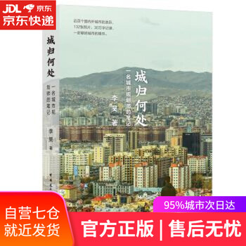 【正版图书】城归何处—一名城市规划师的笔记 李昊 中国建筑工业出版社