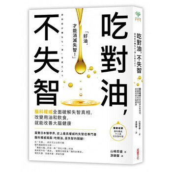 台版 吃对油 不失智 饮食养生保健
