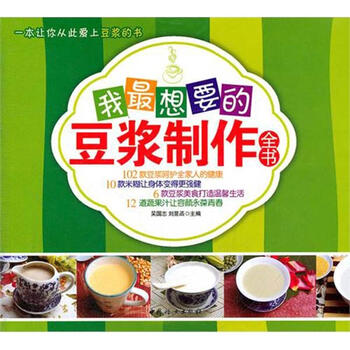 我最想要的豆浆制作全书