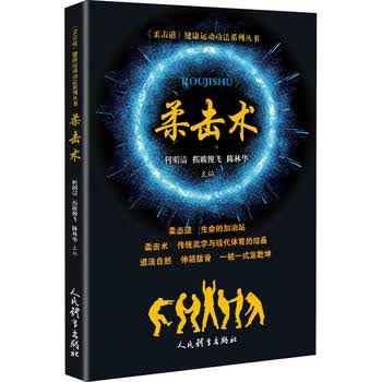 柔击术