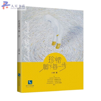 珍惜脚下每一步