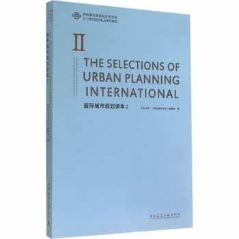 国际城市规划读本2（英汉对照）