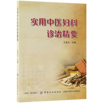实用中医妇科诊治精要