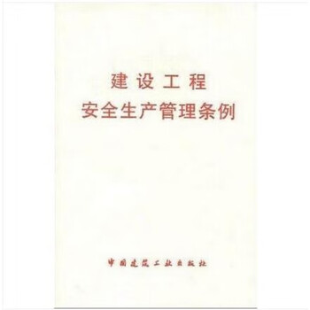 建设工程安全生产管理条例
