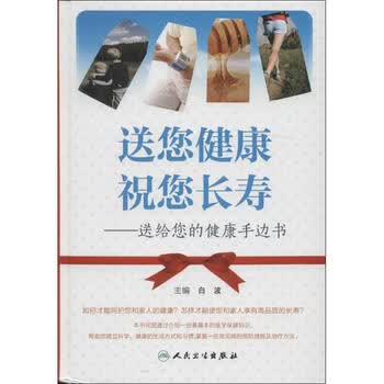 送您健康.祝您长寿