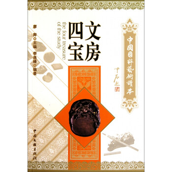 文房四宝/中国国粹艺术读本