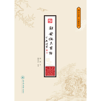 正版 潮安饶氏家谱 9787566824776