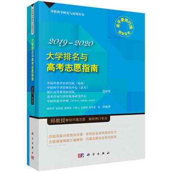 [正版图书]大学排名与高考志愿指南2019-2020