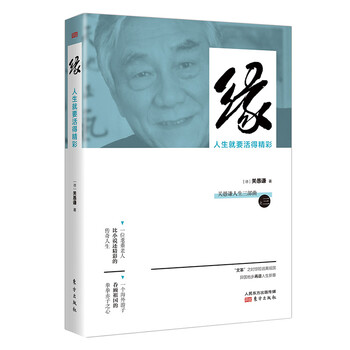 正版 缘：人生就要活得精彩9787520706858