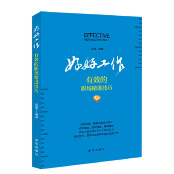 好好工作：有效的职场精进技巧