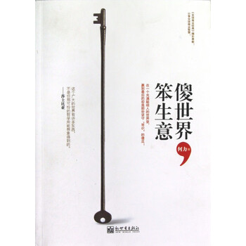傻世界笨生意
