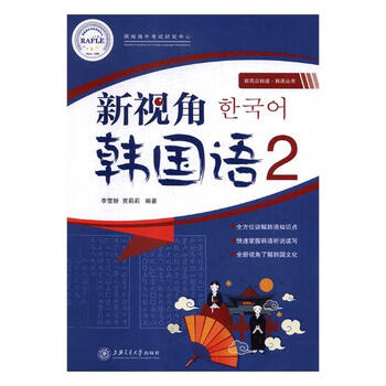 新视角韩国语2/外语学习/书籍/分类/韩语