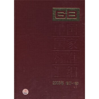 中国国家标准汇编 2008年修订-100