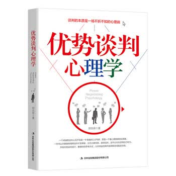 优势谈判心理学9787558136481吉林出版集团---