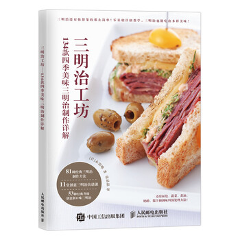 三明治工坊-134款四季美味三明治制作详解9787115498786人民邮电-