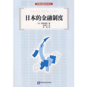 日本的金融制度