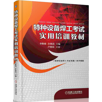 特种设备焊工考试实用培训教材