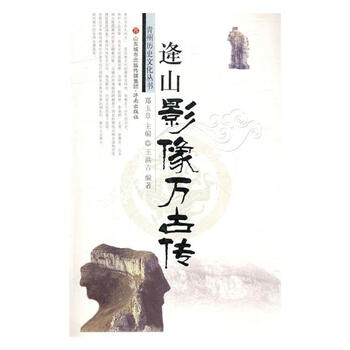 逄山影像万古传/传记/书籍/姓氏谱系